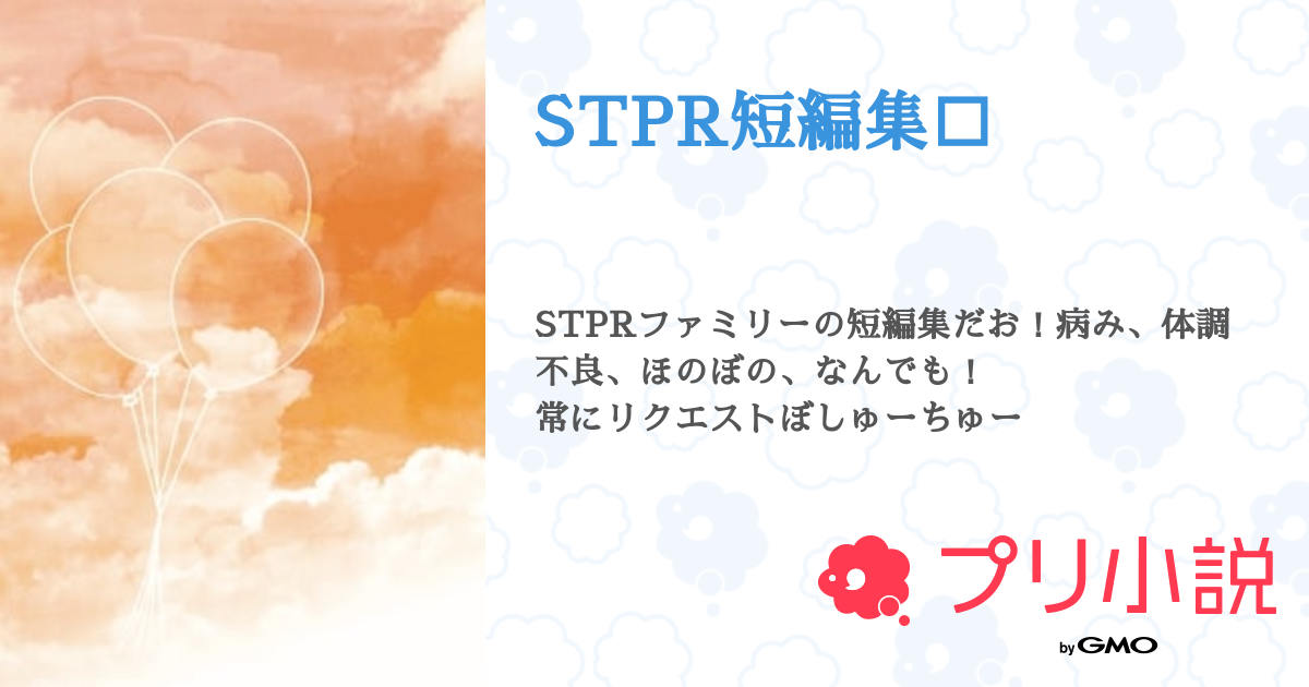 STPR短編集🎀 - 全1話 【連載中】（You #学校始まり低浮遊さんの小説） | 無料スマホ夢小説ならプリ小説 byGMO